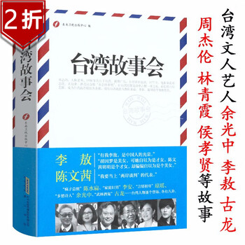 2折台湾故事会精装台湾各界名人艺人政局选举含古龙三毛琼瑶余光中方文山周杰伦林青霞费玉清书籍