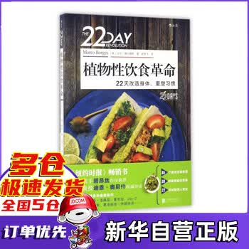 植物性饮食革命(22天改造身体重塑习惯)