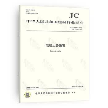  JC/T 899-2016 混凝土路缘石 建材行业标准规范