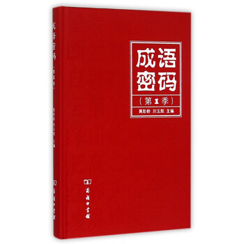 成语密码(**季)(精)
