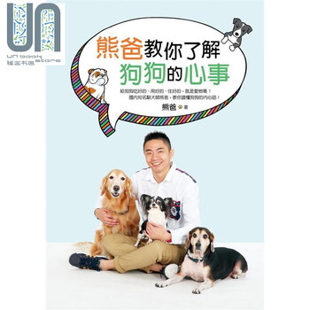 熊爸教你了解狗狗的心事：训练过上万只狗的知名驯犬师 港台原版 熊爸 平装本出版