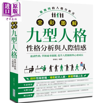 全彩图解九型人格 性格分析与人际情感 华威国际  心理励志  人格天赋 潜能开发 港台原版