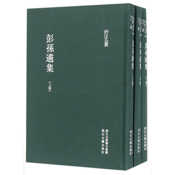 彭孙遹集(上中下)(精)/浙江文丛