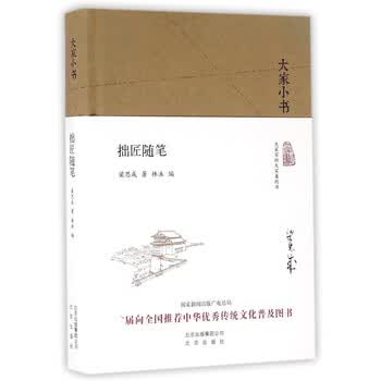 拙匠随笔(精)/大家小书