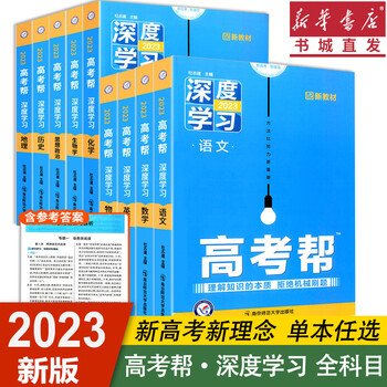 2023高考帮深度学习 语文数学英语物理化学生物政治历史地理 新教材 新高考 高中高一二三模拟试题真题练习册必刷题高考总复习讲义 高中通用 物理.高考帮