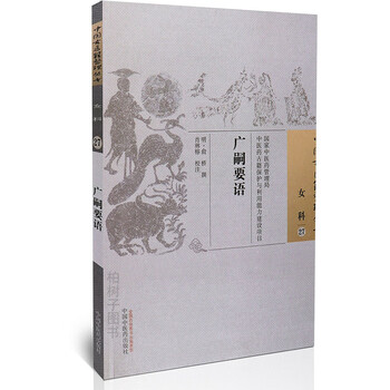 【医药】广嗣要语明代医家俞桥撰生育之道的专著优育摄养之术调元调精安胎经验方药正版中国古医籍整理丛书女