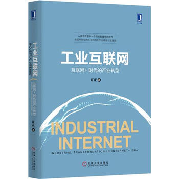 工业互联网:互联网+时代的产业转型(平装)许正[按需印刷]4702048