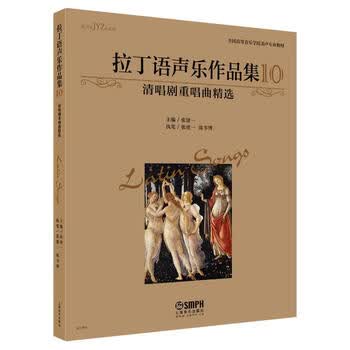 拉丁语声乐作品集10