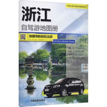 浙江自驾游地图册 中国地图出版社 编 中国交通地图