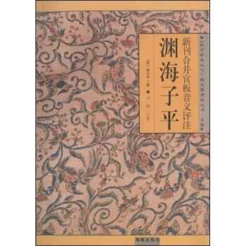 渊海子平(新刊合并官板音义评注)【正版图书 放心购买】
