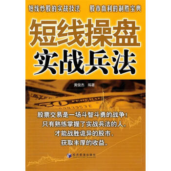短线操盘实战兵法 黄俊杰 9787509611036