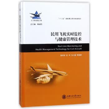 民用飞机实时监控与健康管理技术(精)