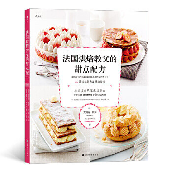 法国烘焙教父的甜点配方