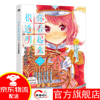 【官方旗舰】你看起来很透明：马克笔零基础教程 马克笔插画绘画教材