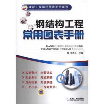 钢结构工程常用图表手册  志云
