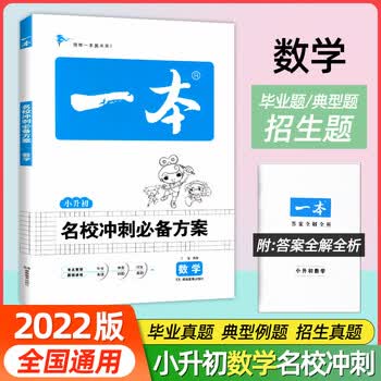 2023版一本小学知识大盘点 2022小升初名校冲刺方案语文数学英语四五六年级升学考试知识大盘点小升初语数英 名校冲刺方案【数学】