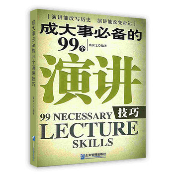[按需印刷]成大事必备的99个演讲技巧