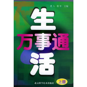 正版书籍 生活万事通（上下）9787530419366