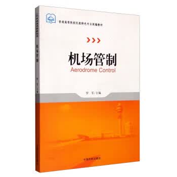 机场管制 罗军 编【正版图书】