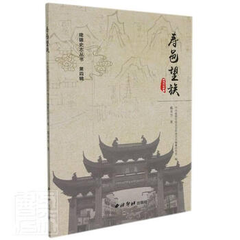 RT现货包邮 寿邑望族戴荣芳西泠印社出版社9787550834439 家族史料建德