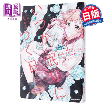 终将沉睡之日 漫画版 上 日文原版 いつか眠りにつく日 上