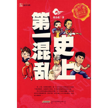 史上混乱第三季-武林大会【正版图书，放心下单】