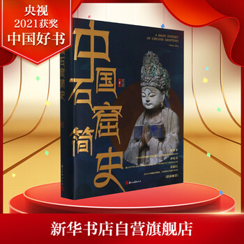 【正版包邮】【2021中国好书】中国石窟简史 研究的入门之作 罗世平、齐东方、荣新江推荐 图书