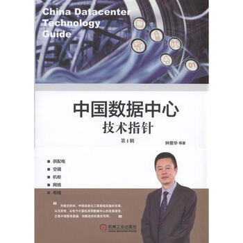《中国数据中心技术指针》简精装 第Ⅰ辑 钟景华7860825