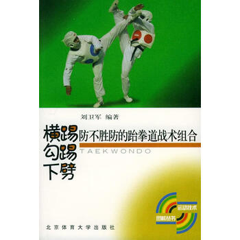 横踢、勾踢、下劈:防不胜防的跆拳道战术组合 刘卫军 编著【正版书】