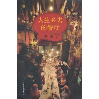 保证正版 人生必去的餐厅  山东画报出版社 9787547406182