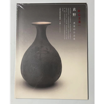 匠心之美袁野黑紫砂作品集  天津人民美术出版社