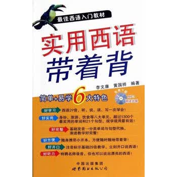 实用西语带着背 李文康 外语学习 9787510048463