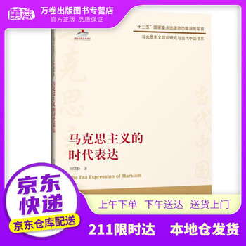 【新华书店 自营京送】马克思主义的时代表达马克思主义理论研究与当代中国书系 刘同舫 中国人民大学出版社