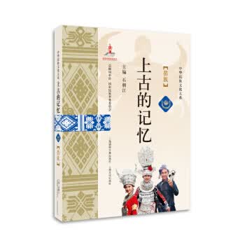 上古的记忆:苗族