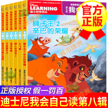 【正版包邮】迪士尼我会自己读第8级 3-6-10岁儿童卡通故事图画书 学前教育书籍