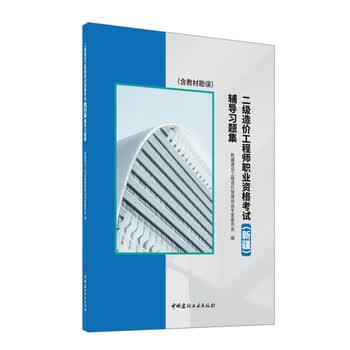 二级造价工程师职业资格考试（新疆）辅导习题集