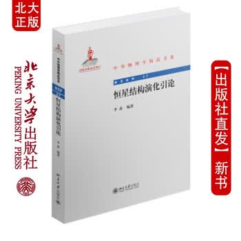 现货恒星结构演化引论北京大学出版社