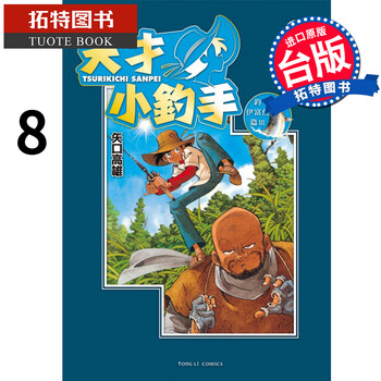 在途 天才小钓手 爱藏版 8 矢口高雄 东立 漫画书 进口原版书