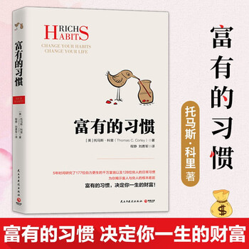正版 富有的习惯 托马斯-科里著 5年研究177位白手起家的千万富翁及128位穷人的日常习惯 总结出26条富有的习惯成功励志