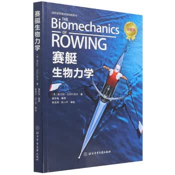 赛艇生物力学(引进版)/运动项目理论与实践系列