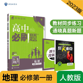 高中必刷题高一上 地理必修第一册RJ人教版2023版 理想树教材同步练习