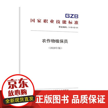 B农作物植保员（2020年版） 国家职业技能标准