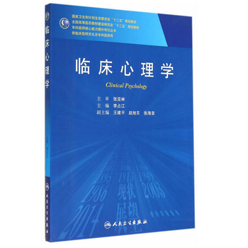 临床心理学