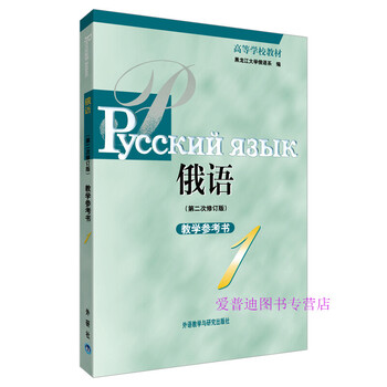 黑大俄语(1)(第二次修订版)(教学参考)(09新)黑龙江大学俄语系  9787560023328