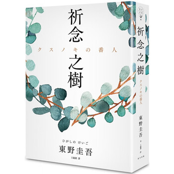 正版 原版进口书 东野圭吾《祈念之树》春天出版社
