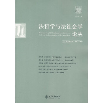 保证正版 法哲学与法社会学论丛(二七年期 总第十一期) 郑永流 北京大学出版社 9787301126