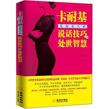 卡耐基写给女人的说话技巧与处世智慧