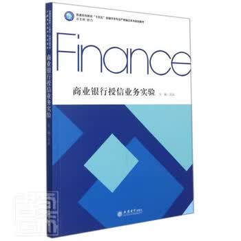 商业银行授信业务实验(普通高等教育十四五金融学类专业产教融合系列规划教材)吴良立信会计出版社有限公司