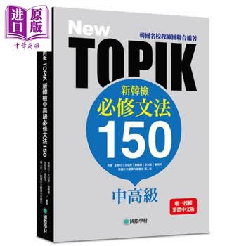 NEW TOPIK 新韩检中高级必修文法150 港台原版 金周衍 文仙美 刘载善 国际学村