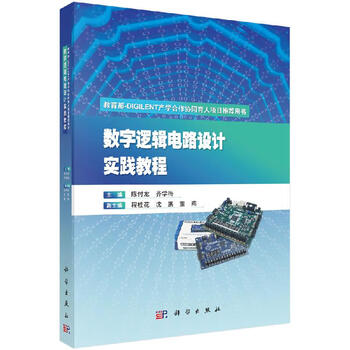 数字逻辑电路设计实践教程/科学出版社